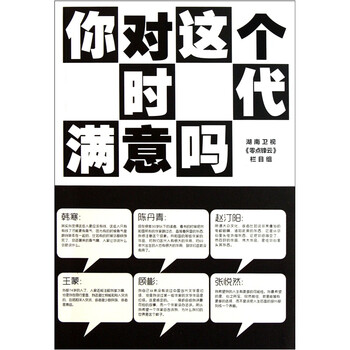 正版 你对这个时代满意吗9787539945712
