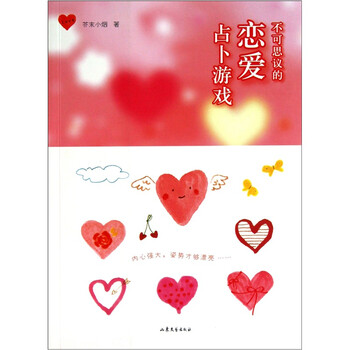正版 不可思议的恋爱~~游戏 9787532934829