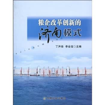 粮企改革创新的济南模式9787109144439中国农业