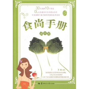 {正版新书}食尚手册（瘦身篇）9787562243076