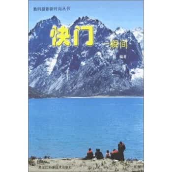数码摄影新时尚丛书:快门-瞬间9787538856330
