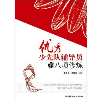优秀少先队辅导员的八项修炼
