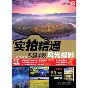实拍精通摄影技法系列：实拍精通数码单反风光摄影9787115250193