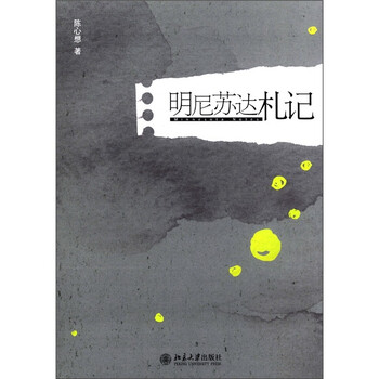 明尼苏达札记