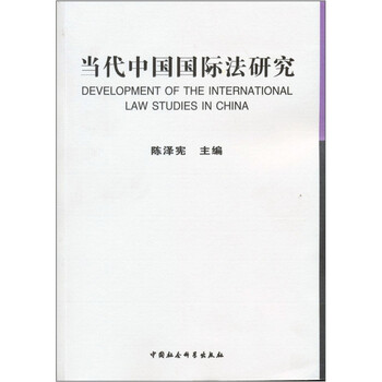 正版 当代中国国际法研究 9787500493204