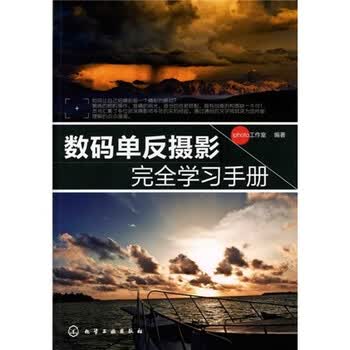  数码单反摄影完全学习手册9787122123695