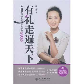  有礼走遍天下9787301168837北京大学