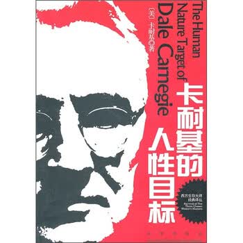 卡耐基的人性目标9787550201781