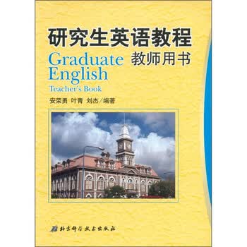 研究生英语教程（教师用书）