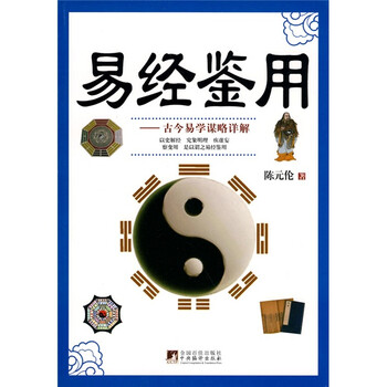 易经鉴用：古今易学谋略详解