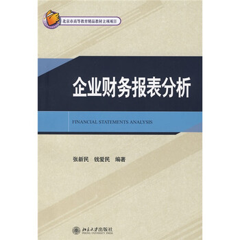 企业财务报表分析/21世纪MBA规划教材