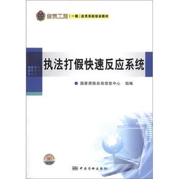 执法打假快速反应系统9787502634940