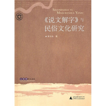 正版书籍 《说文解字》与民俗文化研究9787563399369