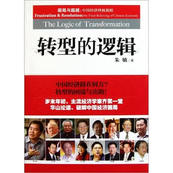 转型的逻辑9787802559356