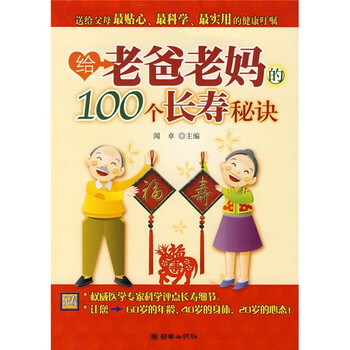 正版书籍 给老爸老~~100个长寿秘诀9787505417007