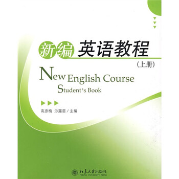 新编英语教程（上册）（附赠MP3光盘1张）