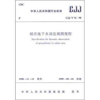 城市地下水动态观测规程（CJJ/T76-98）