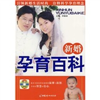 新婚孕育百科9787802034501
