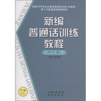 新编普通话训练教程（修订本）（附CD光盘1张）