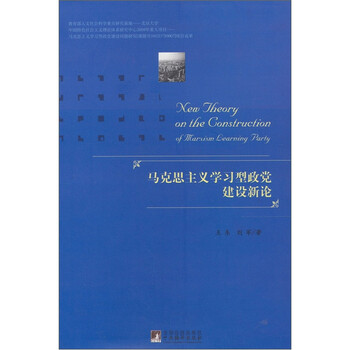 马克思主义学习型政党建设新论