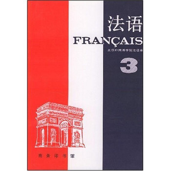法语（第3册）