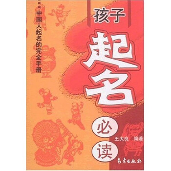 [正版新书]孩子起名必读9787502944322气象