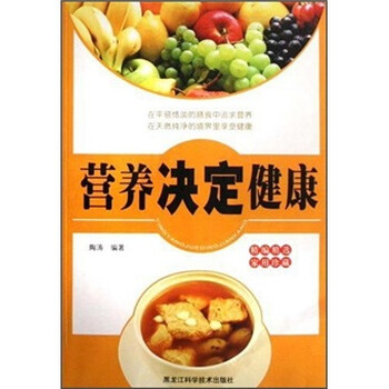 营养决定健康