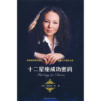 十二星座成功密码9787500687832