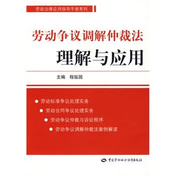 劳动争议调解仲裁法理解与应用