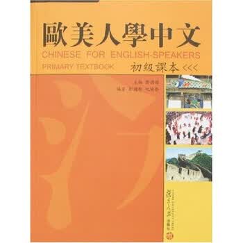 欧美人学中文：初级课本（附盘）