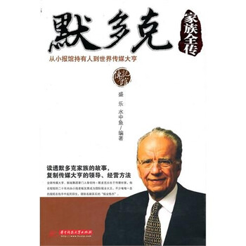 正版书籍 默多克家族全传9787560964621