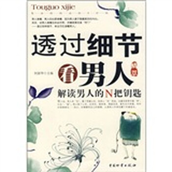 透过细节看男人9787504728159物资出版