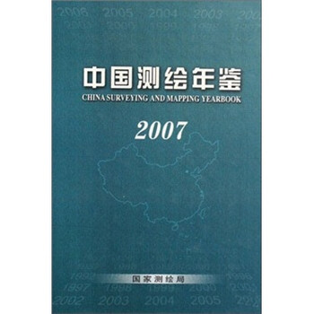  中国测绘年鉴9787503017155