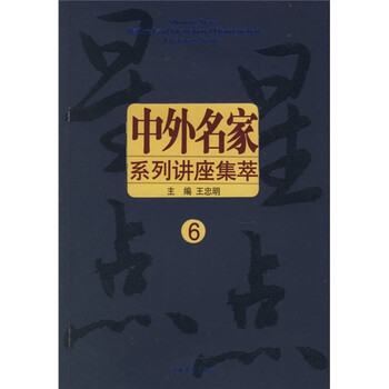 星星点点：中外名家系列讲座集萃6