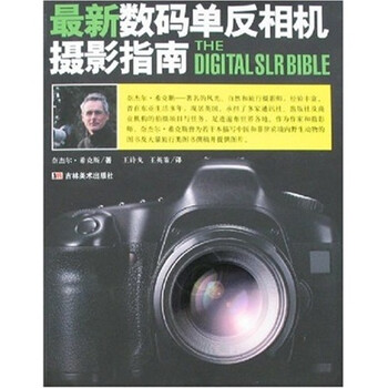正版书籍 数码单镜反光相机完全摄影手册9787538622003