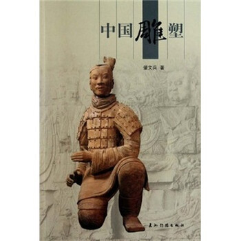 正版 人文中国：中国雕塑（中文版9787508513263