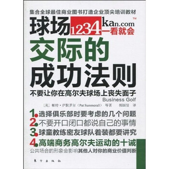 球场交际的成功法则9787506037297