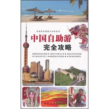 {正版新书}中国自助游完全攻略9787503243073
