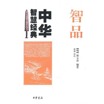 中华智慧经典：智品