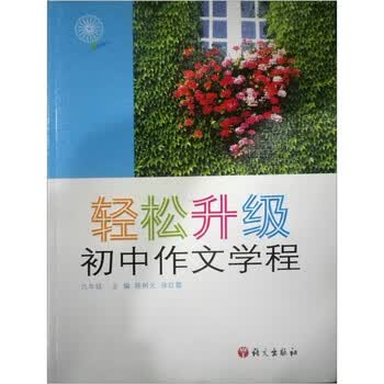 轻松升级：初中作文学程