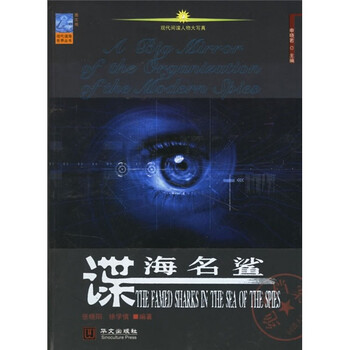 【正版新书】现代谍海世界丛书:谍海名鲨   9787507520835