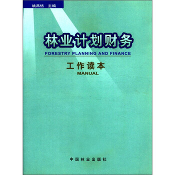 林业计划财务工作读本