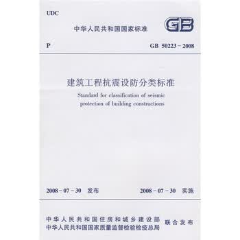中华人民共和国国家标准：GB 50223-2008建筑工程抗震设防分类标准