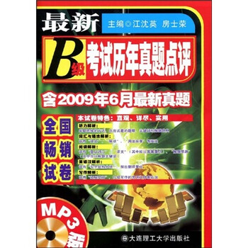 最新B级考试历年真题点评（含2009年6月最新真题）（附盘）