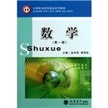 中等职业教育精品系列教材：数学（第1册）