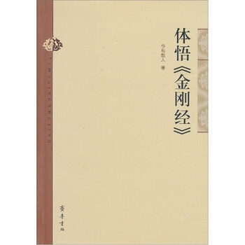 体悟《金刚经》