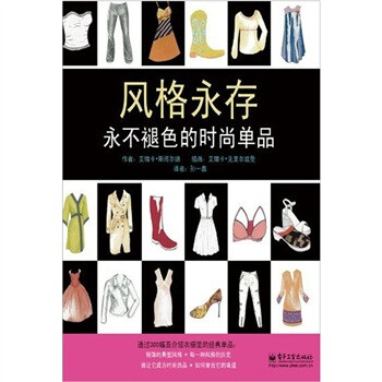 风格永存9787121127700风格永存