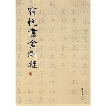 宿悦书金刚经