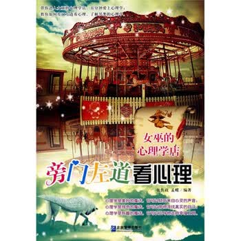 旁门左道看心理:女巫的心理学店9787802552036企业管理
