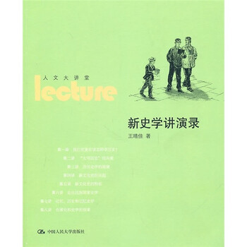 新史学讲演录